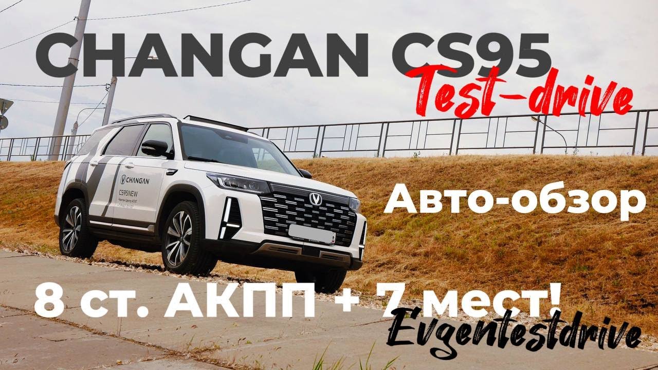 CHANGAN CS 95 plus. Автообзор 7-ми местного китайца c АКПП! - YouTube