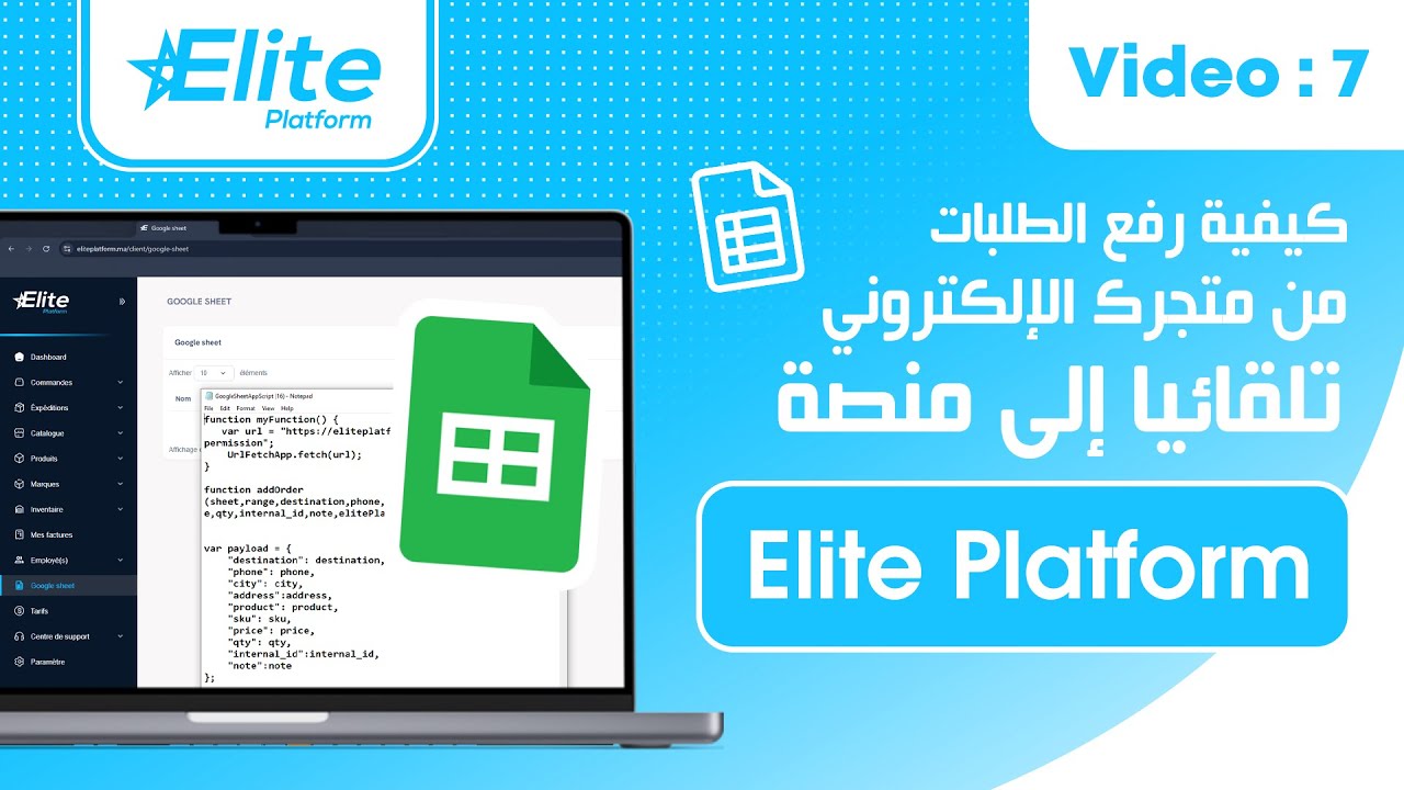 Elite Platform الفيديو 7 - كيفية رفع الطلبات من متجرك الإلكتروني ...