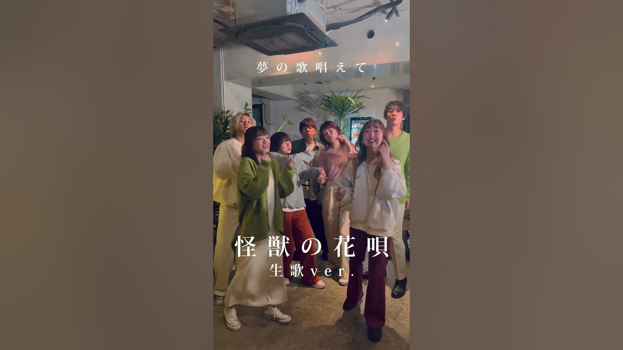 【声だけ】怪獣の花唄 Covered By Nagie Lane × 竹渕慶 Shorts Youtube