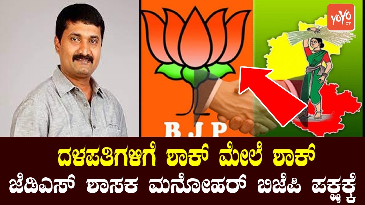 JDS C R Manohar May Join To BJP Party | JDS Leaders to BJP | Kannada ...