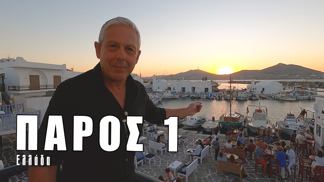 Οι ΕΙΚΟΝΕΣ με τον Τάσο Δούση ταξιδεύουν στην Πάρο - Μέρος 1ο - YouTube