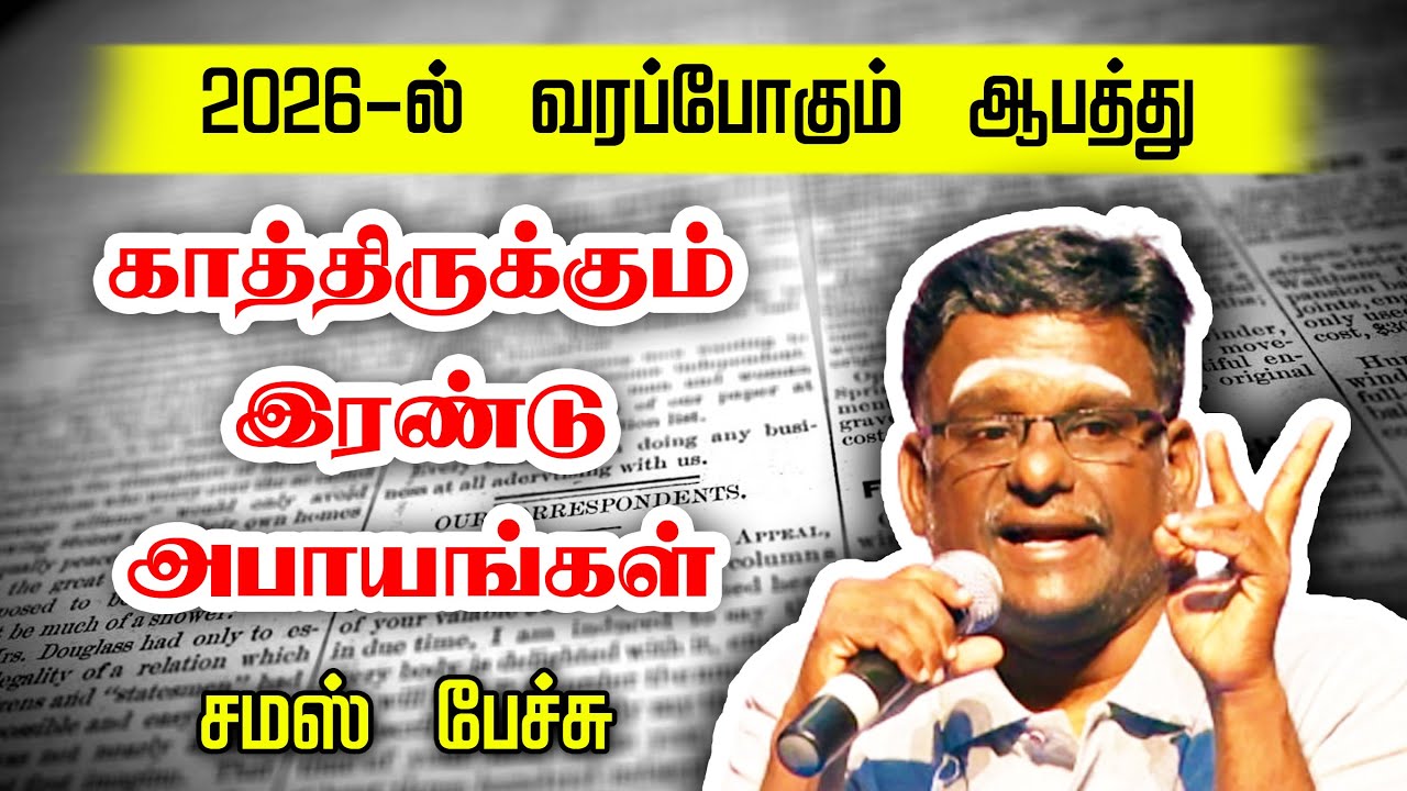 வரப்போகும் இரண்டு அபாயங்கள் | சமஸ் பேச்சு | Journalist Samas speech ...