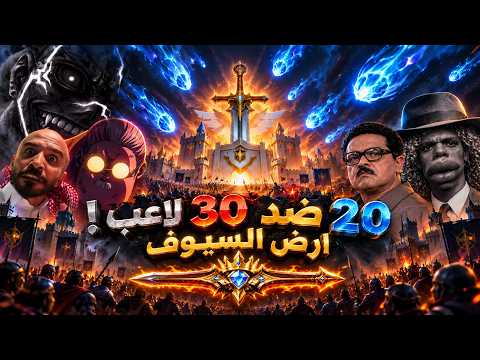 ملوك البقاء | انحرقة انا !! 🤣 ارض السيوف