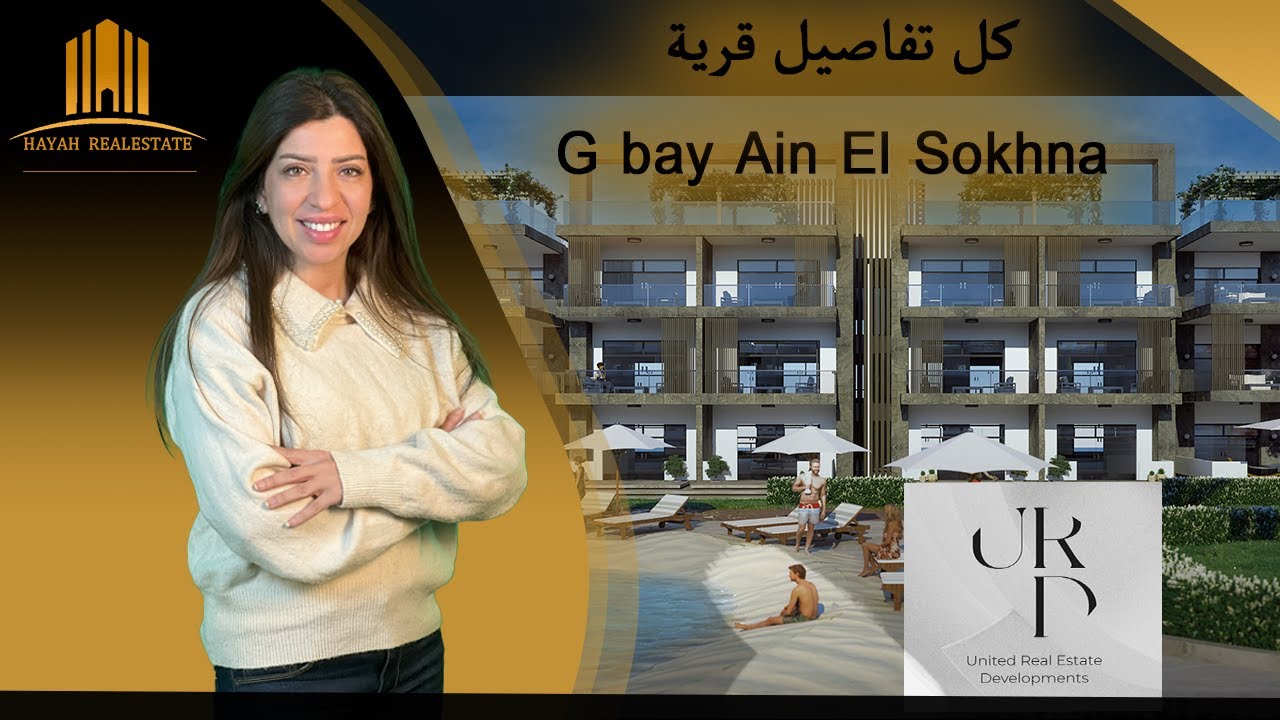 قرية جي باي العين السخنة | G bay Ain El Sokhna | شركة يونايتد العقارية ...