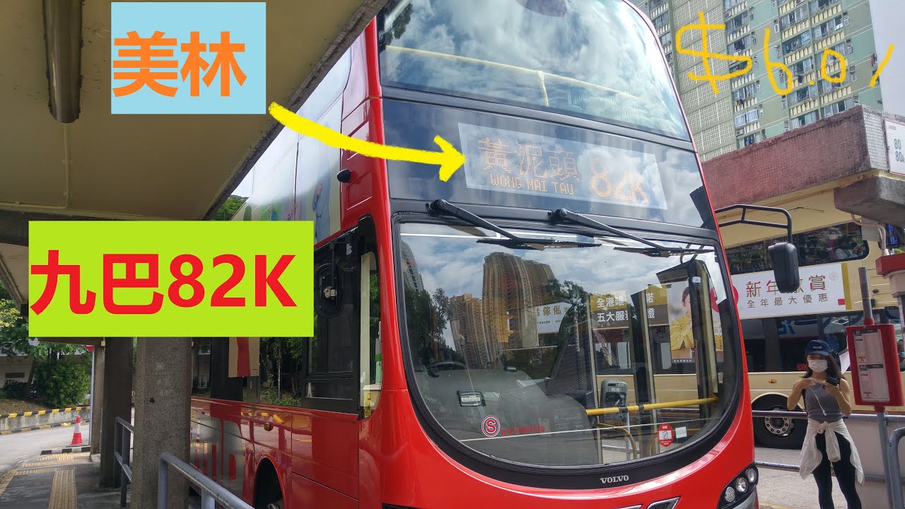 九巴 KMB 82K 往黃泥頭 縮時行車影片 - YouTube