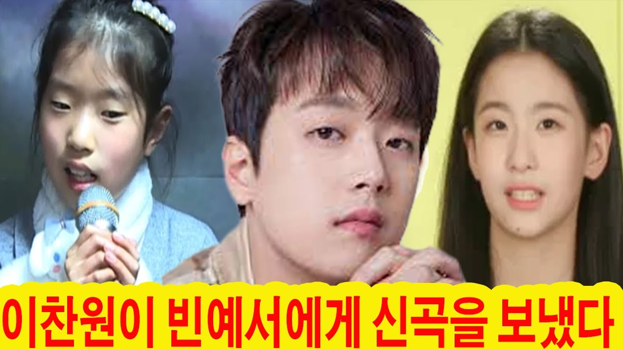 미스트롯3 미션 빈예서 빼고 모두를 울린 이찬원의 결정 오유진 이찬원은 빈예서 편인가 우리가 빈예서만을 위한 노래로 눈물로 만난 이유 Youtube