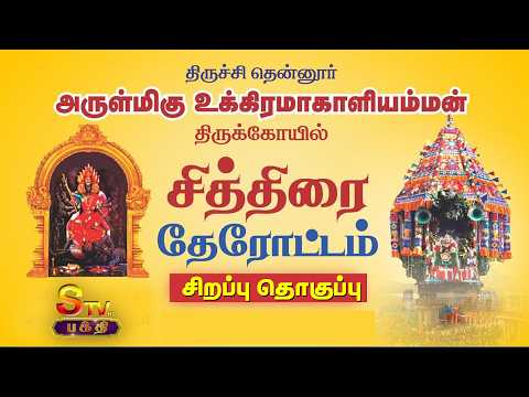 திருச்சி தென்னூர்  உக்கிர காளியம்மன் கோவில் தேரோட்டம்
