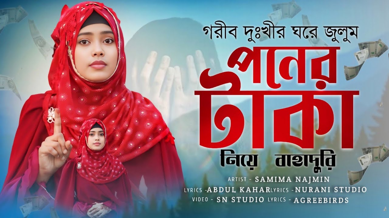 সবচেয়ে আকর্ষণীয় সামাজিক গজল | Samima Najnin | পনের টাকায় বাহাদুরি | নতুন শিক্ষামূলক গজল ...