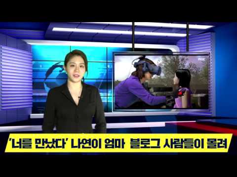 너를만났다 나연이엄마 MBC 특집 가상현실 VR 휴먼다큐멘터리 블로그 한국신문방송인클럽 국민의소리TV 피폴TV - YouTube