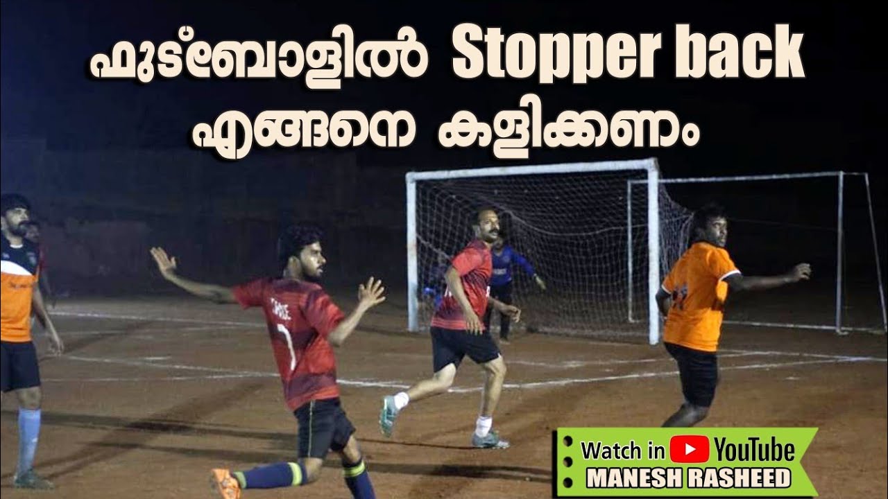 ഫുട്ബോളിൽ Stopper back എങ്ങനെ position ചെയണം II Stopper back in ...