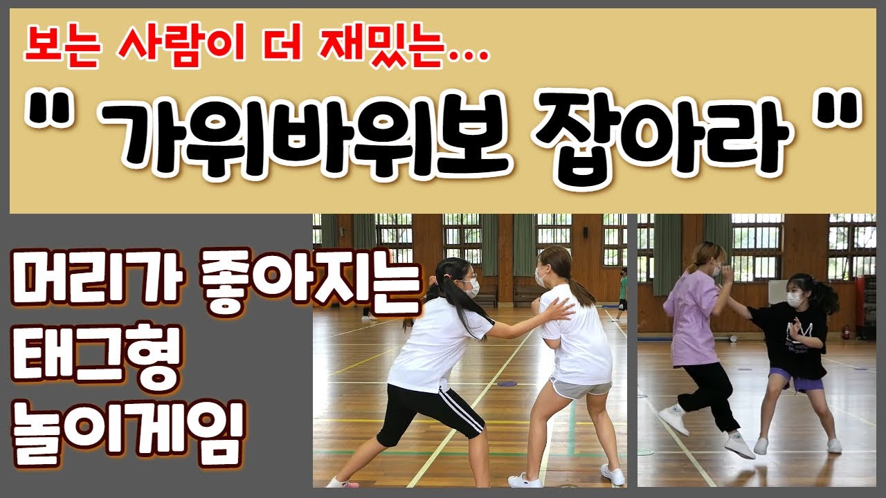 놀이체육 가위바위보 잡아라 스릴만점 웃음만땅 보는사람이 더 재밌는 술래잡기 태그형게임 Youtube