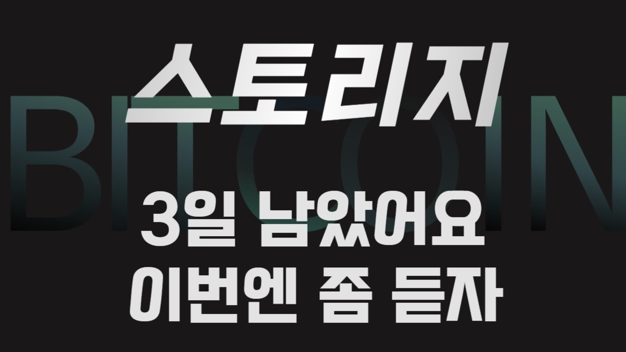 스토리지 3일 남았어요 이번엔 좀 들읍시다 스토리지 스토리지전망 스토리지코인전망 스토리지코인 Youtube