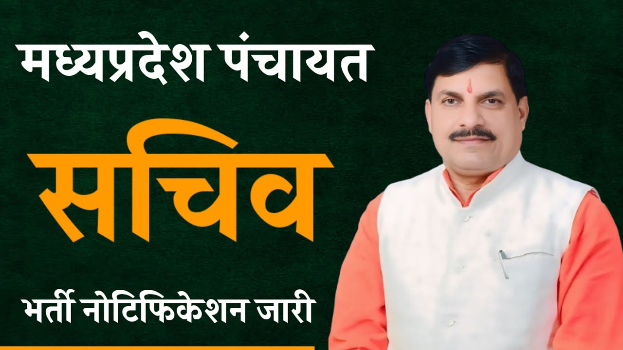 ग्राम पंचायत सचिव भर्ती | mp Gram panchayat sachiv ki bharti 2024 ...