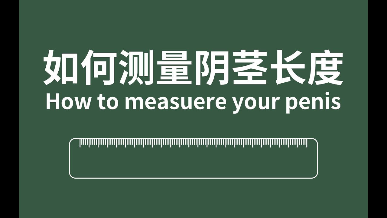如何正确地测量阴茎长度 | How to measure your penis in the corret way【圈套知识】 - YouTube