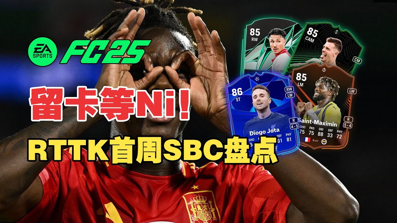 【FC25】补发RTTK首周盘点：本周4人全关门！Nico 能不能成为开服第一爆卡？（彩蛋：一分钟搞定淘汰赛挑战3） - YouTube
