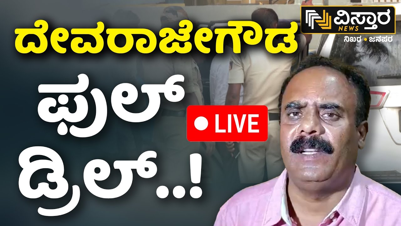 LIVE | Devaraje Gowda Investigation | Prajwal Revanna Pendrive Case | HD Revanna | Vistara News ...
