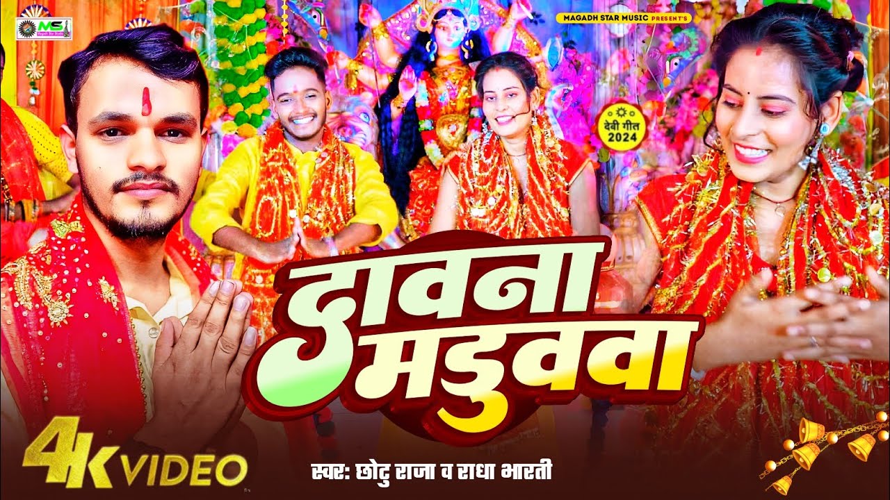 #video || दावना मडुववा हो || छोटु राजा || Dawana Maruwawa || #chhotu ...