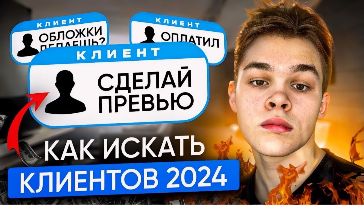 Как Дизайнеру ПРЕВЬЮ Искать Клиентов ИТОГИ РЕАЛИТИ Youtube