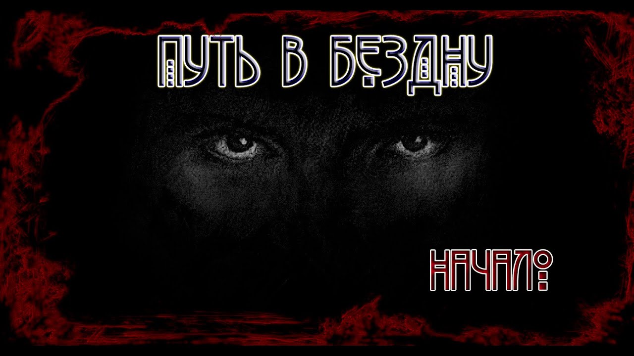 Путь в Бездну \ Страшные истории \ Шон Ривер - YouTube