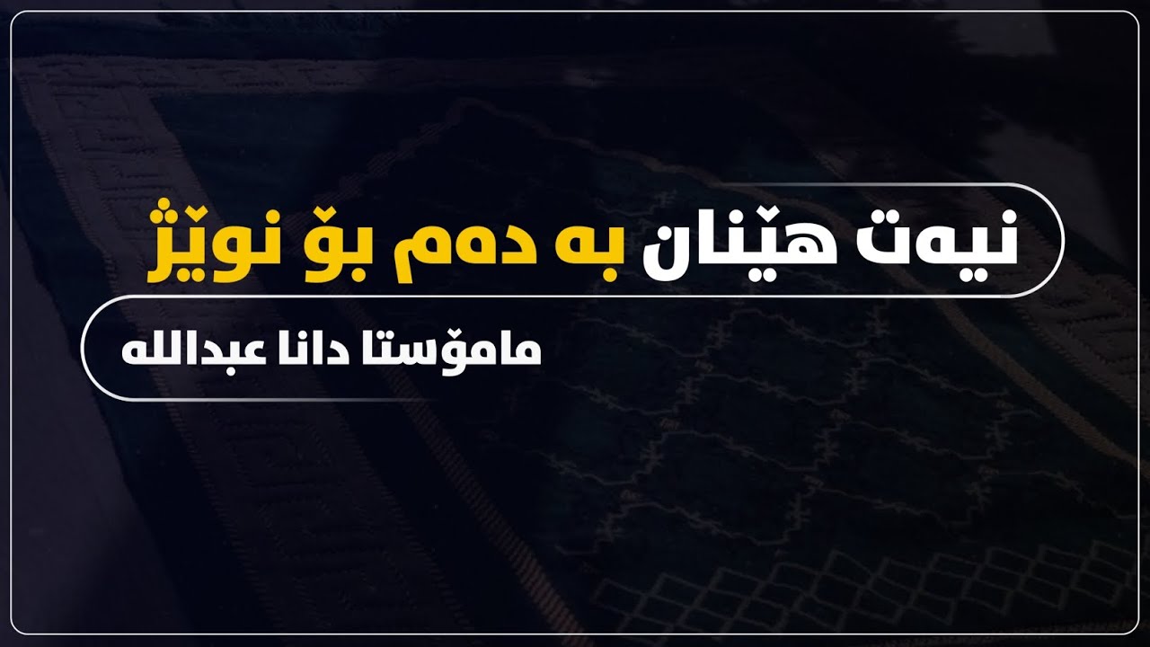 نیەت هێنان بە دەم بۆ نوێژ مامۆستا دانا عبداللە Youtube