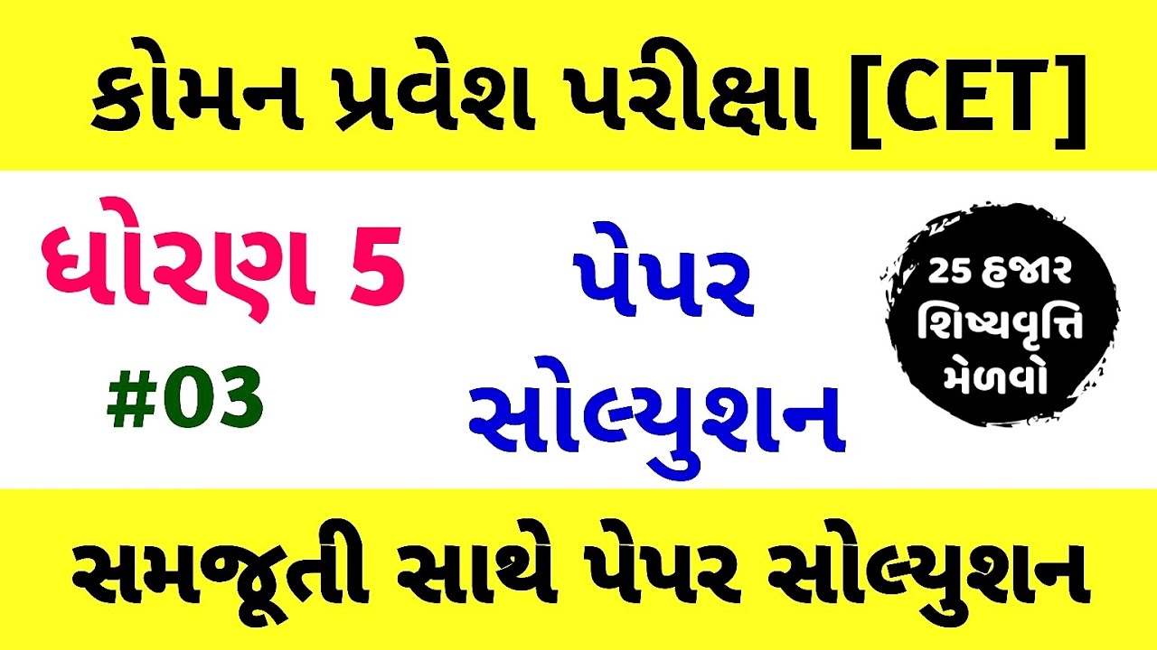STD 5 CET PAPER 2025 ।। CET STD 5 PAPER ।। CET EXAM PAPER 2025 ।। STD 5 ...