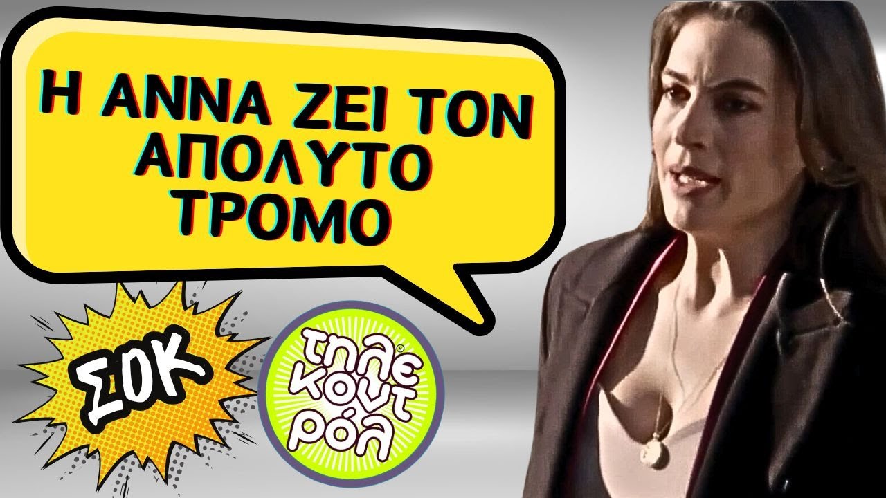 ΠΑΓΙΔΕΥΜΕΝΟΙ ΕΠΕΙΣΟΔΙΑ - Η Άννα ζει τον απόλυτο τρόμο - YouTube