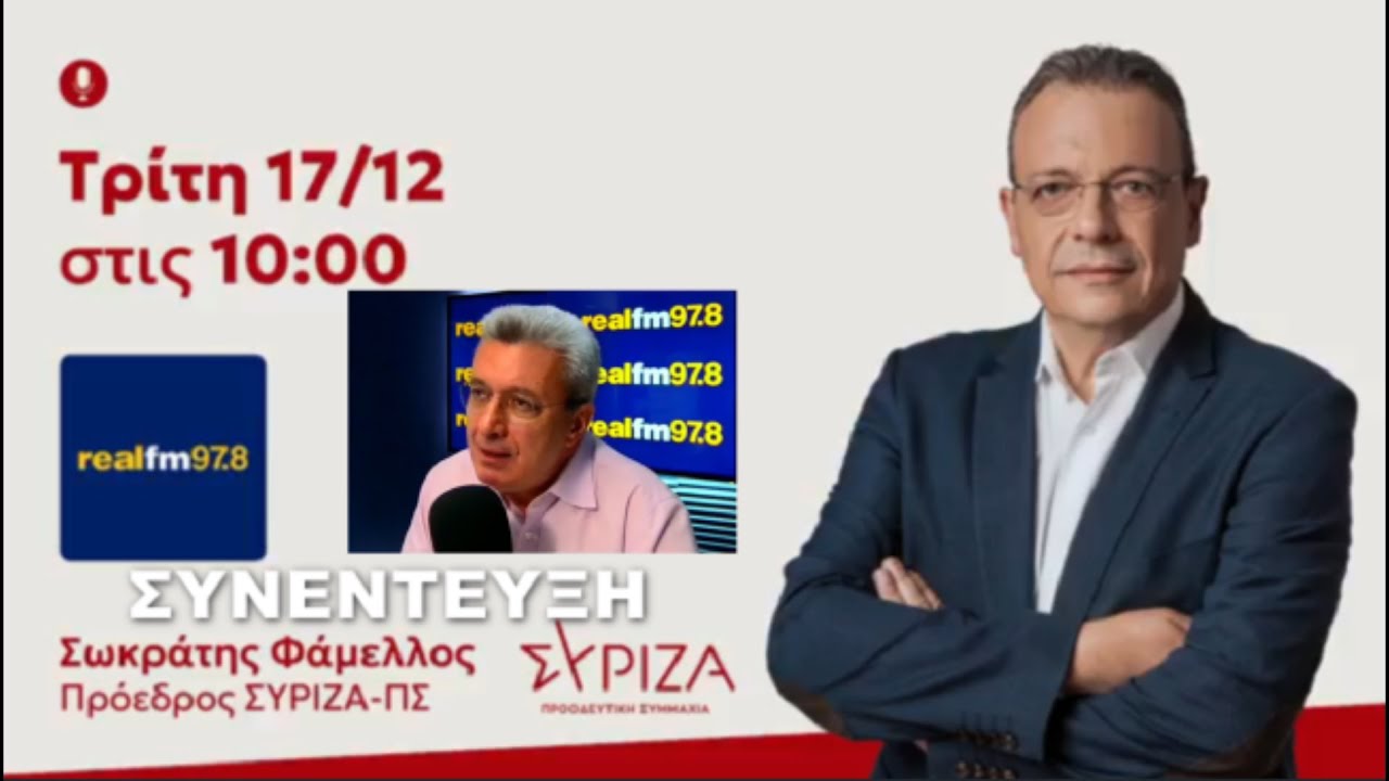 Συνέντευξη του Προέδρου του ΣΥΡΙΖΑ ΠΣ, Σωκράτη Φάμελλου στο Realfm 97,8 ...