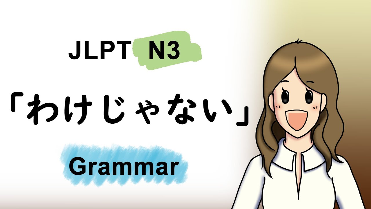 JLPT N3 「わけじゃない (Wake ja nai)」Grammar - YouTube