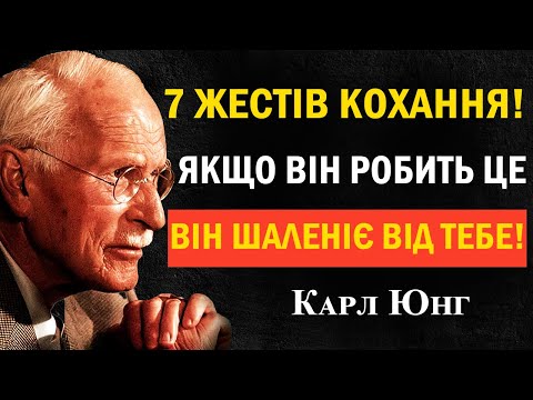 7 способів, як чоловік показує любов — без жодного слова | Карл Юнг