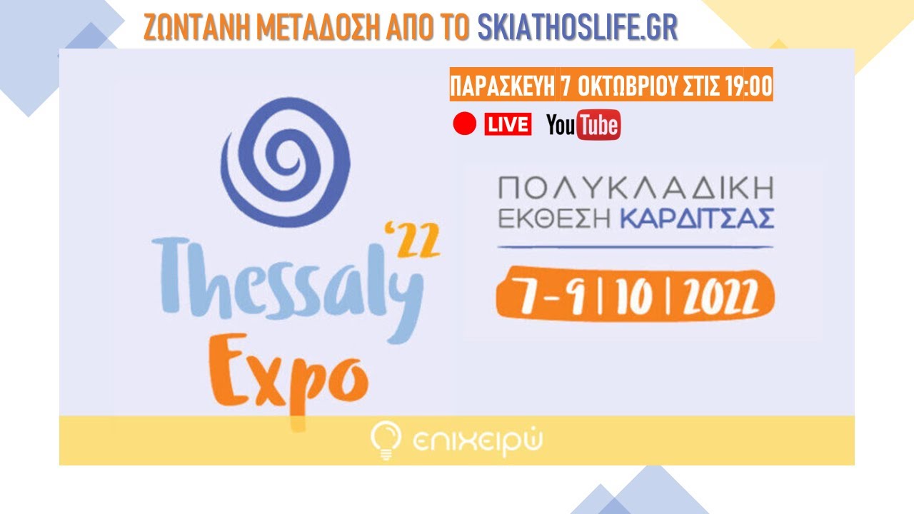 LIVE | ΕΓΚΑΙΝΙΑ ΤHESSALY EXPO 2022 | ΚΑΡΔΙΤΣΑ | ΠΑΡΑΣΚΕΥΗ 7 ΟΚΤ. 2022 ...