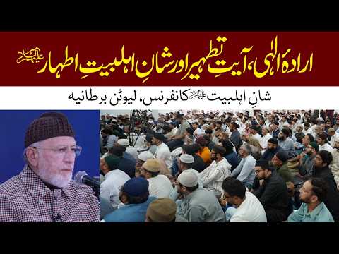 Irada e Ilahi, Ayat e Tatheer aur Shan e Ahl e Bait e Athar (A.S) | Dr Tahir-ul-Qadri