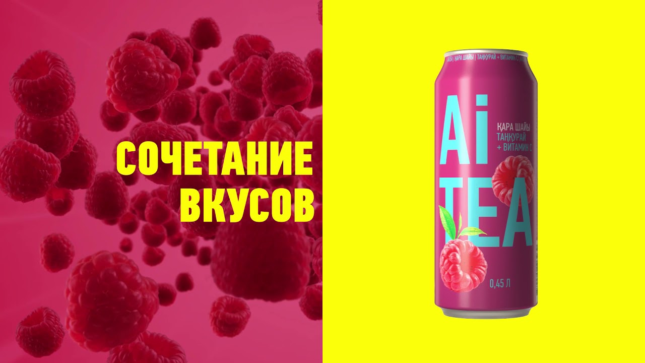 AI TEA ОСВЕЖАЮЩЕ ЗДОРОВЫЙ - НАТУРАЛЬНО ВКУСНЫЙ - YouTube