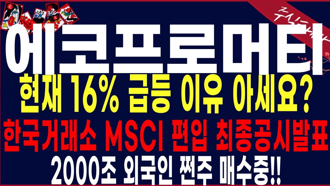 에코프로머티리얼즈 쩜상한가속보 다음은 00일날 추가적인 급등나옵니다 필수시청 에코프로 에코프로비엠전구체클로즈드