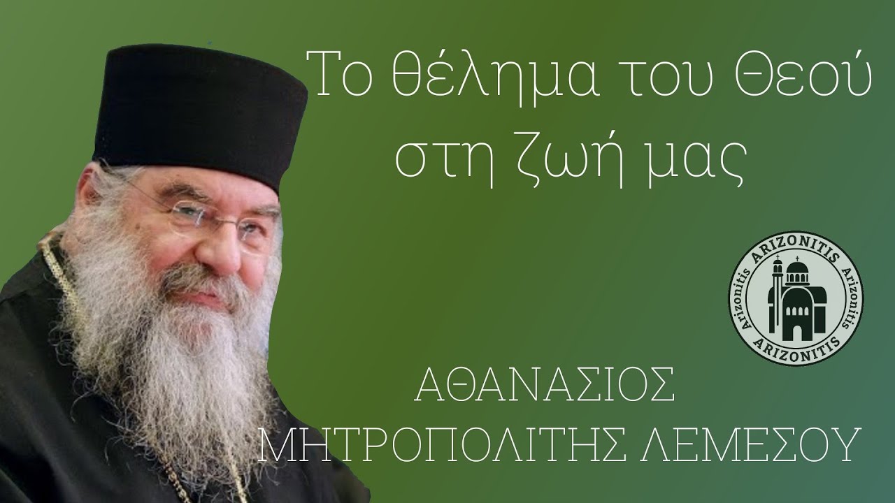 Το θέλημα του Θεού στη ζωή μας - Αθανάσιος Μητροπολίτης Λεμεσού - YouTube