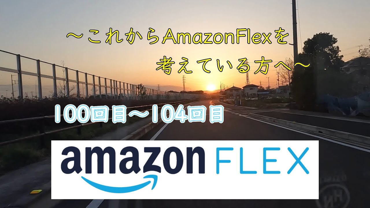 【AmazonFlex】100回目から104回目 〜これからAmazonFlexを考えている方へ〜 - YouTube