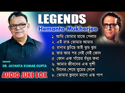 Hemanta Mukherjee Bengali Songs Collections 2025 | Dr. Jayanta Kumar Gupta | Jukebox - YouTube