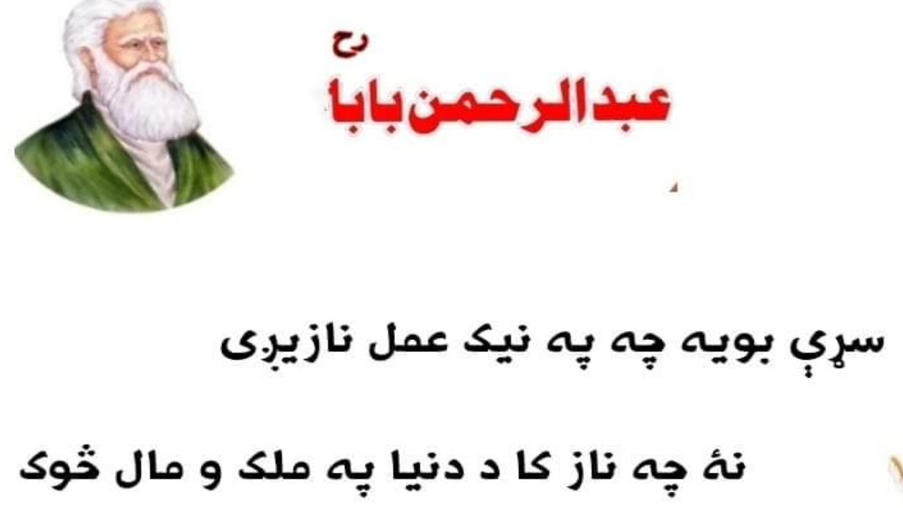 Pashto poetry of Rahman baba | Pashto ghazal of Abdur Rahman baba - YouTube