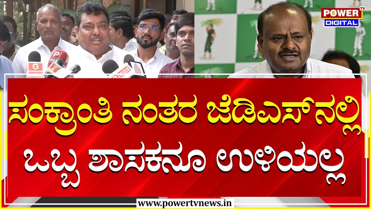 Minister MB Patil : ಸಂಕ್ರಾಂತಿ ನಂತರ ಜೆಡಿಎಸ್ ನಲ್ಲಿ ಒಬ್ಬ ಶಾಸಕನೂ ಉಳಿಯಲ್ಲ ...