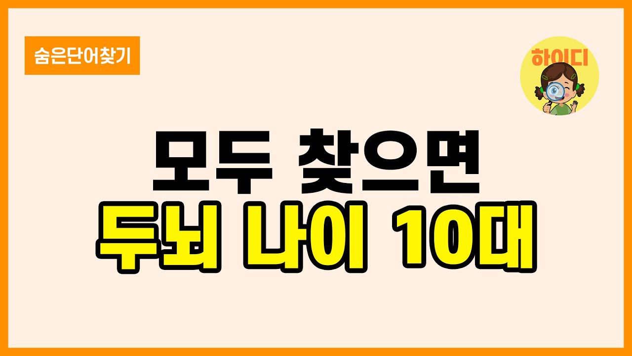 모두 다 찾으면 10대 두뇌 두뇌건강을 위한 숨은단어찾기 숨은단어찾기 두뇌 훈련 단어게임 숨은 단어 찾기 낱말퀴즈 치매예방퀴즈 가로세로낱말퀴즈 치매예방