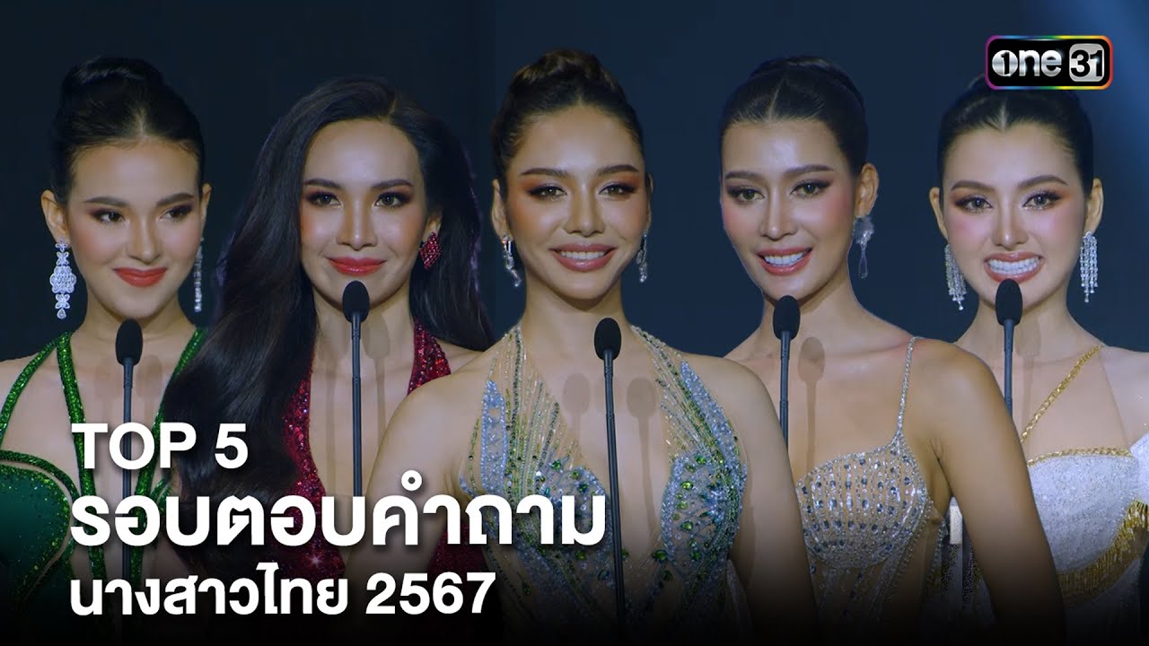 TOP 5 รอบตอบคำถาม นางสาวไทย 2567 | one31 - YouTube