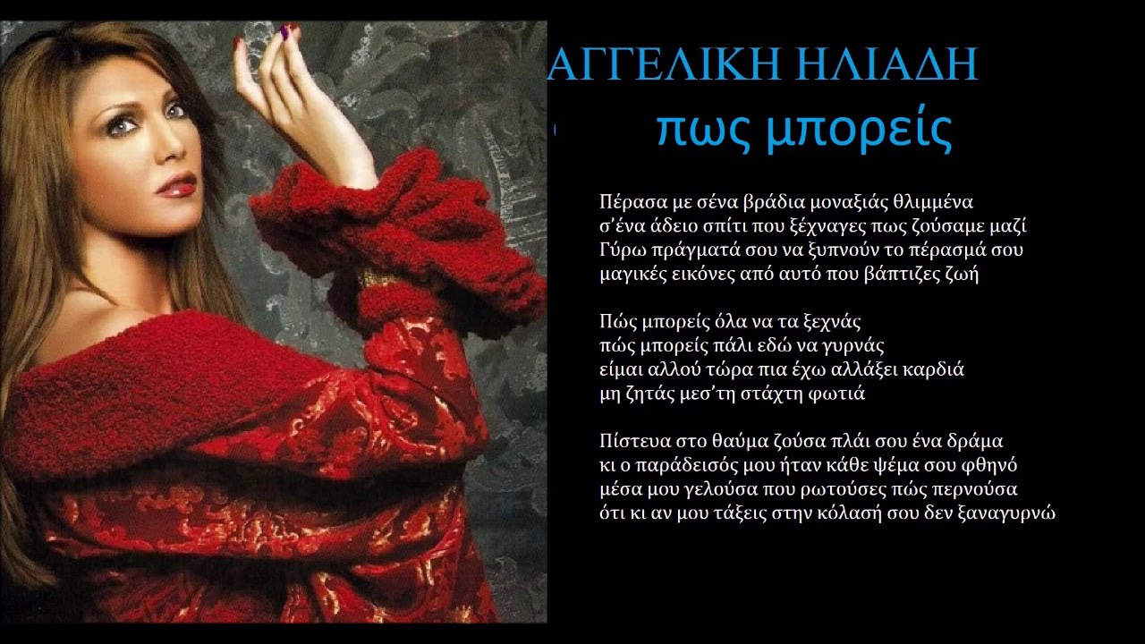 αγγελικη ηλιαδη πως μπορεις + στιχοι - YouTube
