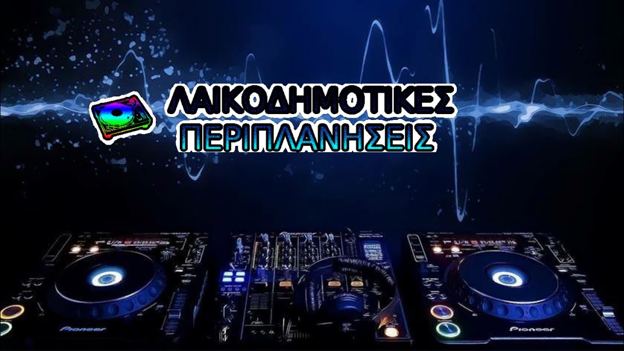 ΕΠΙΛΟΓΕΣ ( ΠΑΛΙΑ ΛΑΙΚΑ -ΔΗΜΟΤΙΚΑ) - YouTube Music