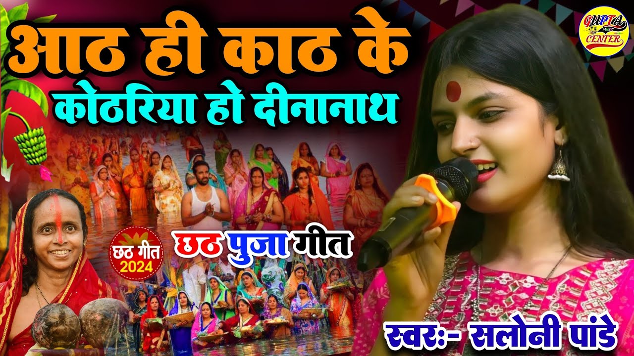 Chhath Geet 2024 || आठ ही काठ के कोठरिया हो दीनानाथ || सलोनी पांडे छठ ...