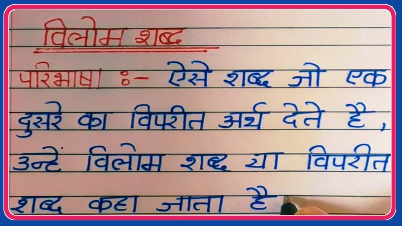 vilom shabd kise kahate hai/vilom shabd ki paribhasha/opposite words in ...