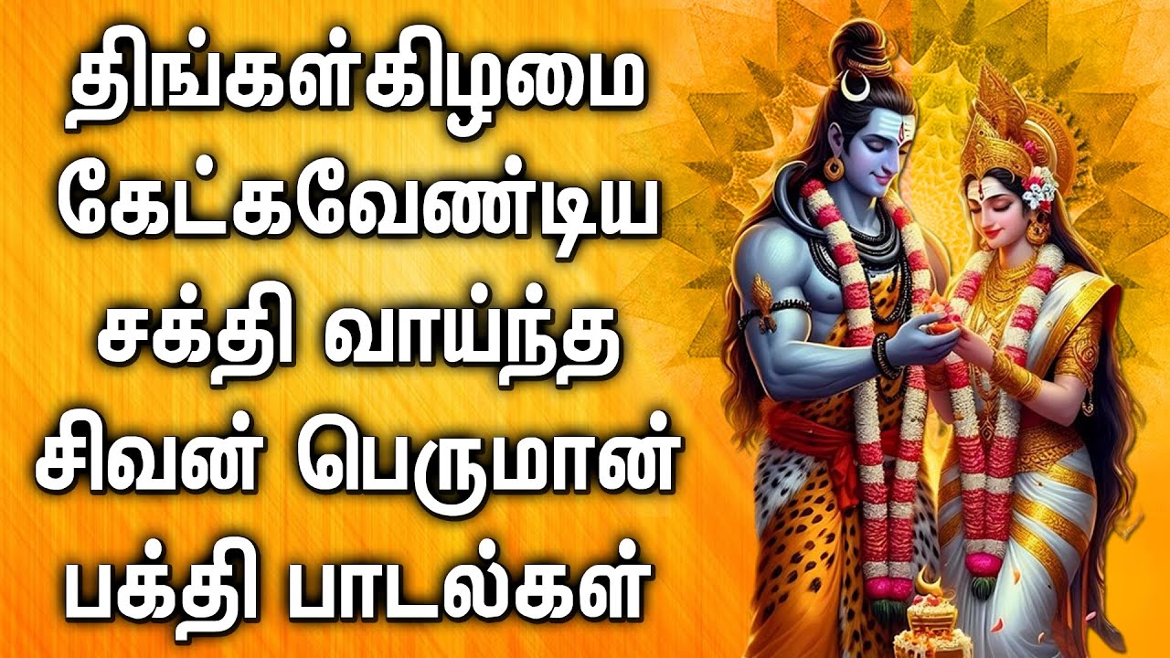 MONDAY POWERFUL SHIVAN TAMIL DEVOTIONAL SONGS | God Sivan Bhakti ...