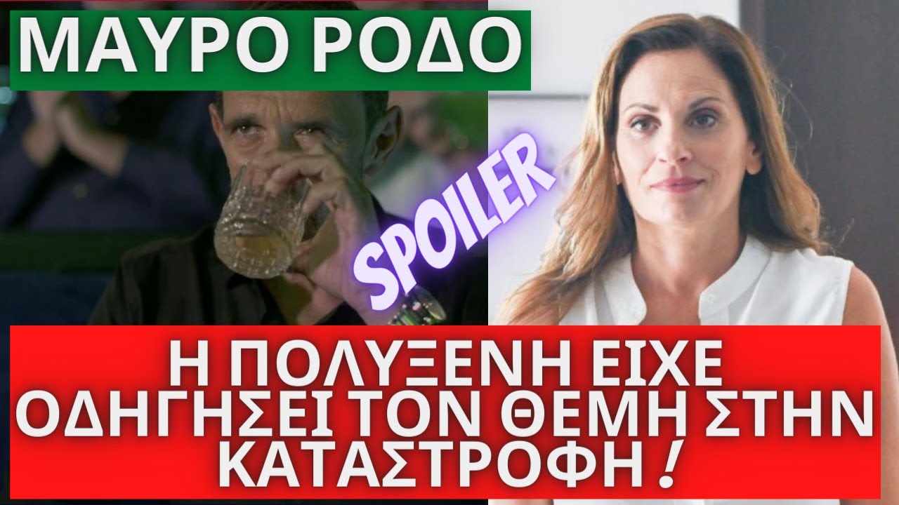 ΜΑΥΡΟ ΡΟΔΟ - Η ΠΟΛΥΞΕΝΗ ΕΙΧΕ ΟΔΗΓΗΣΕΙ ΤΟΝ ΘΕΜΗ ΣΤΗΝ ΚΑΤΑΣΤΡΟΦΗ ! - YouTube