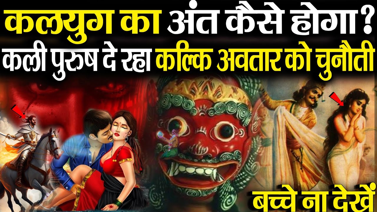 कलयुग का अंत कब और कैसे होगा | kalyug ka ant kaise hoga | When And How ...