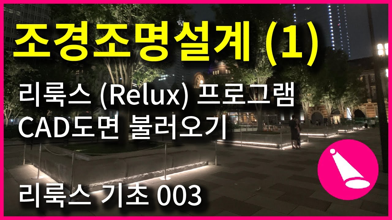 Relux 프로그램을 활용한 조명설계 1 -조경조명설계 (1) - YouTube