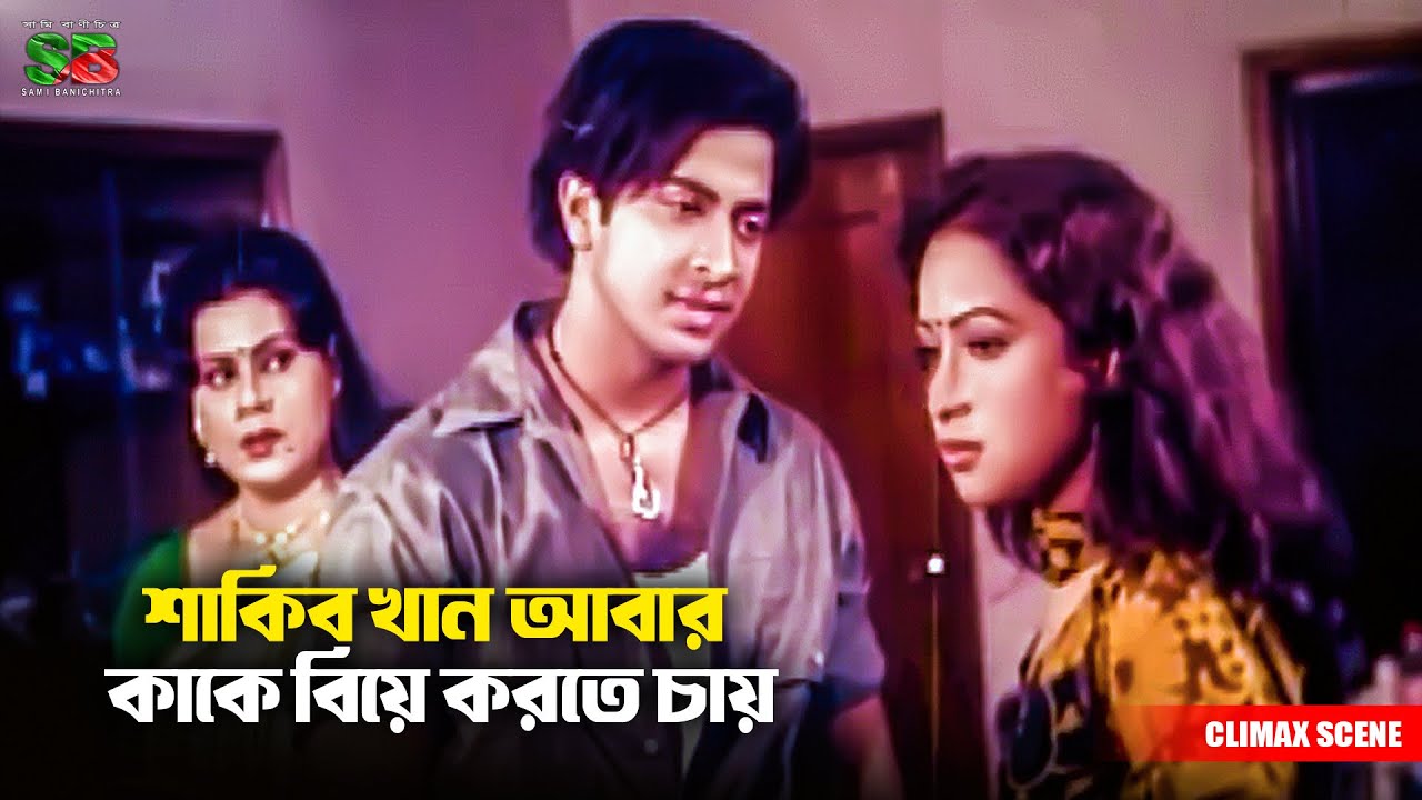শাকিব খান আবার কাকে বিয়ে করতে চায় ? Bangla Movie Scene | Shakib Khan ...