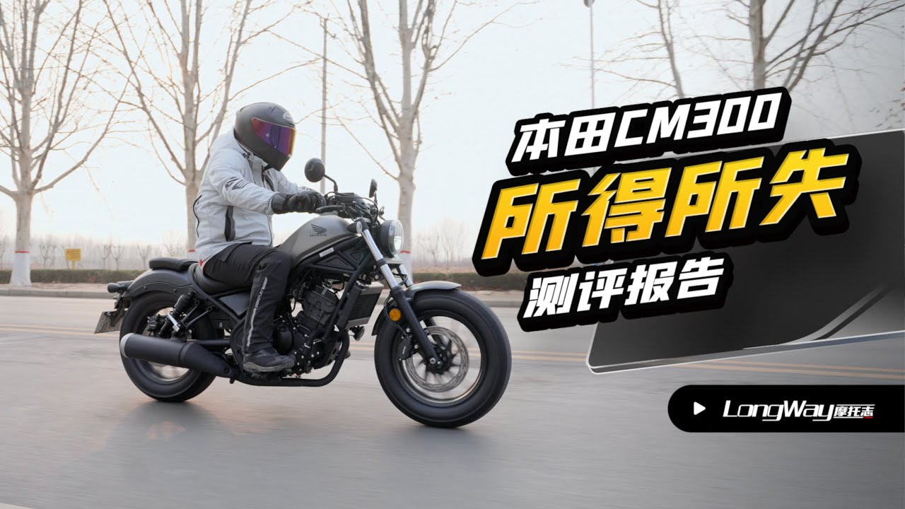 所得所失 本田 Honda Rebel 300 CM300 深度测评 - YouTube